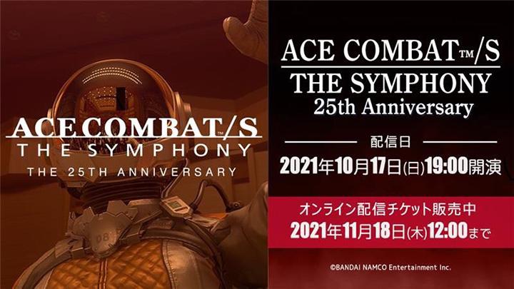 ACE COMBAT™/S THE SYMPHONY 25TH ANNIVERSARY ｜ASOBI STAGE｜EVENT｜ASOBI STORE